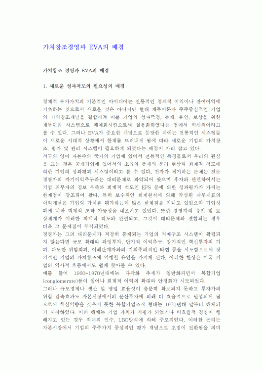 가치창조경영과 EVA의 배경
