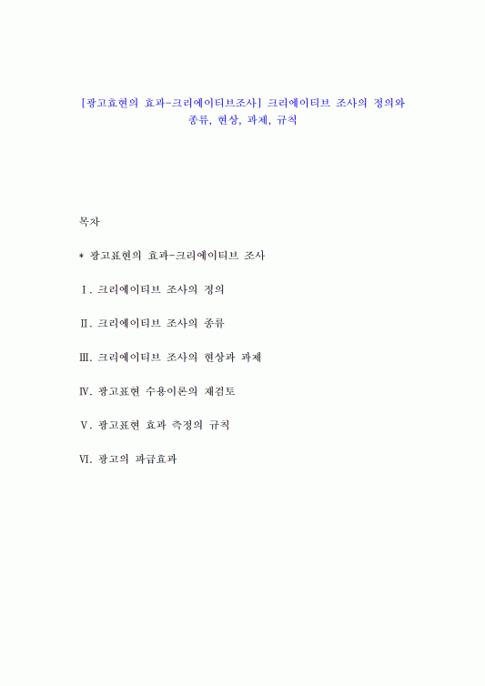 [광고효현의 효과-크리에이티브조사] 크리에이티브 조사의 정의와 종류, 현상, 과제, 규칙