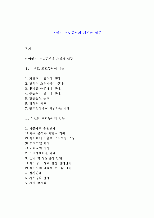 이벤트 프로듀서의 자질과 업무