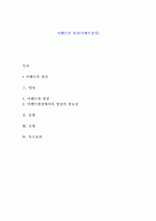 이벤트의 장치(이벤트장치)