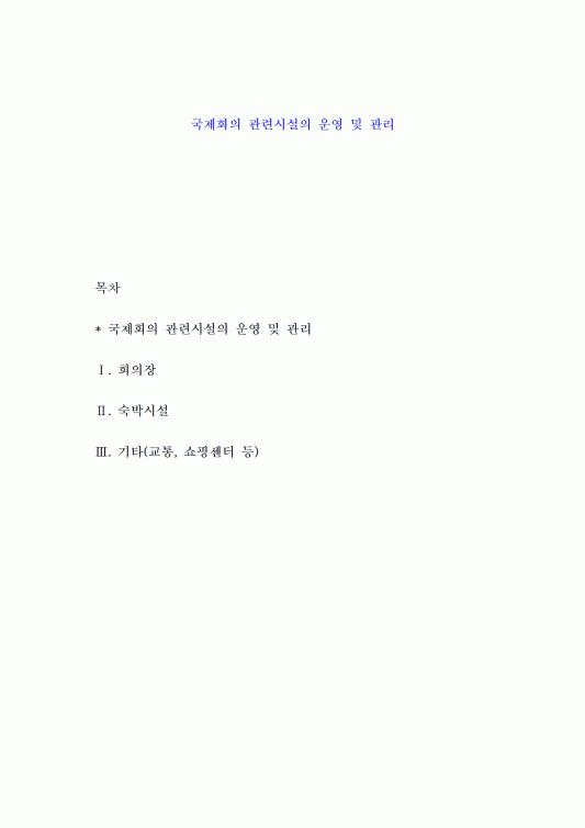 국제회의 관련시설의 운영 및 관리