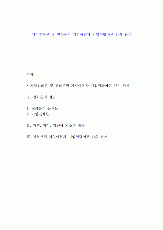 기업진화론 및 진화론적 기업이론과 기업역량이론 간의 관계