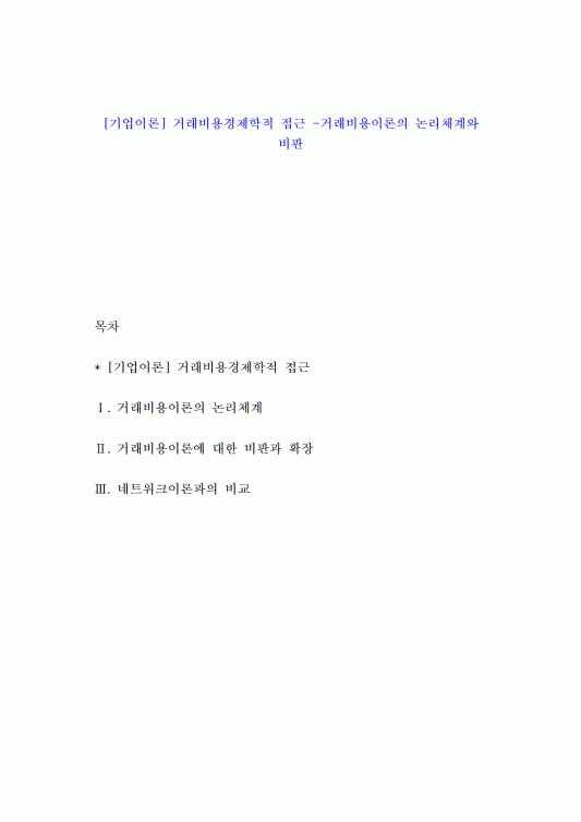 [기업이론] 거래비용경제학적 접근 -거래비용이론의 논리체계와 비판
