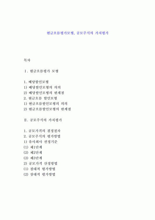 현금흐름평가모형, 공모주식의 가치평가