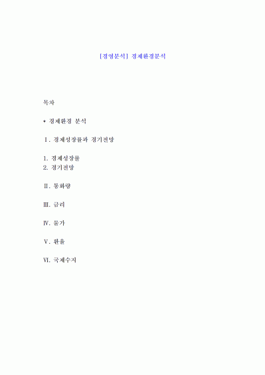 [경영분석] 경제환경분석