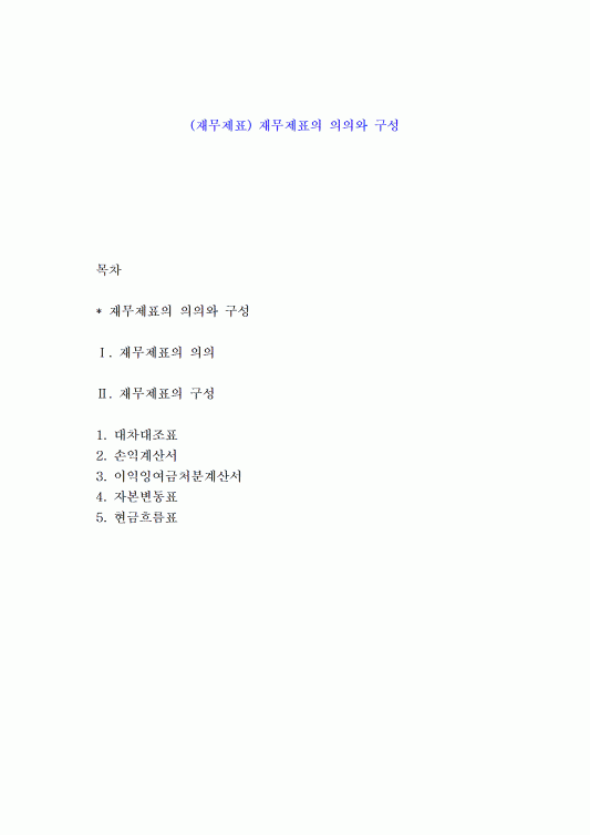 (재무제표) 재무제표의 의의와 구성