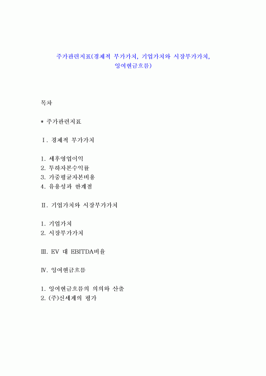 주가관련지표(경제적 부가가치, 기업가치와 시장부가가치, 잉여현금흐름)