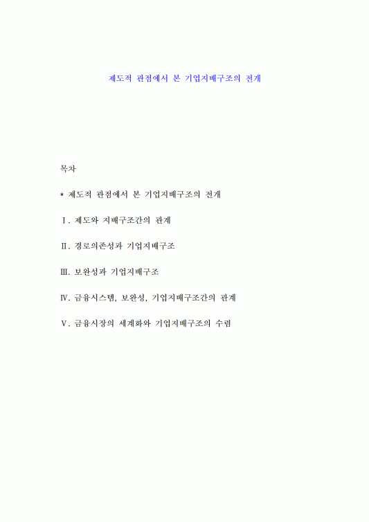 제도적 관점에서 본 기업지배구조의 전개