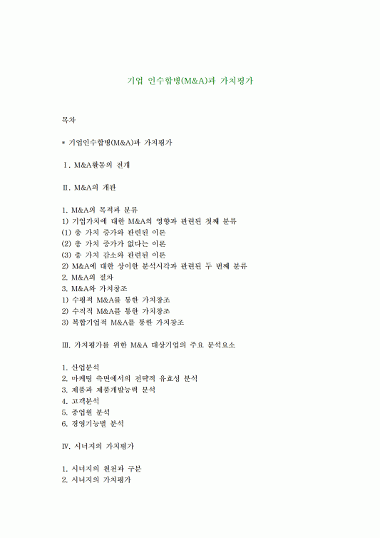 기업 인수합병(M&A)과 가치평가