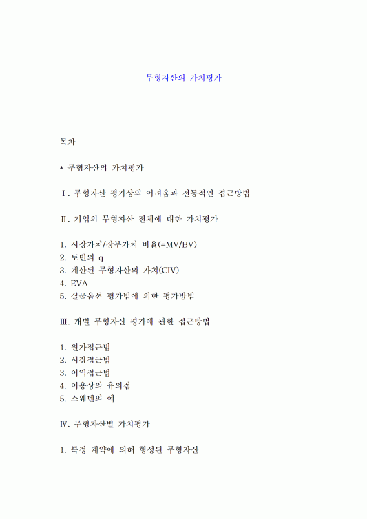 무형자산의 가치평가
