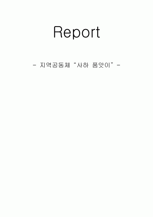 사하품앗이 기관방문 보고서