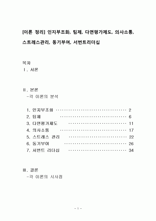 [이론 정리] 인지부조화, 팀제, 다면평가제도, 의사소통, 스트레스관리, 동기부여, 서번트리더십