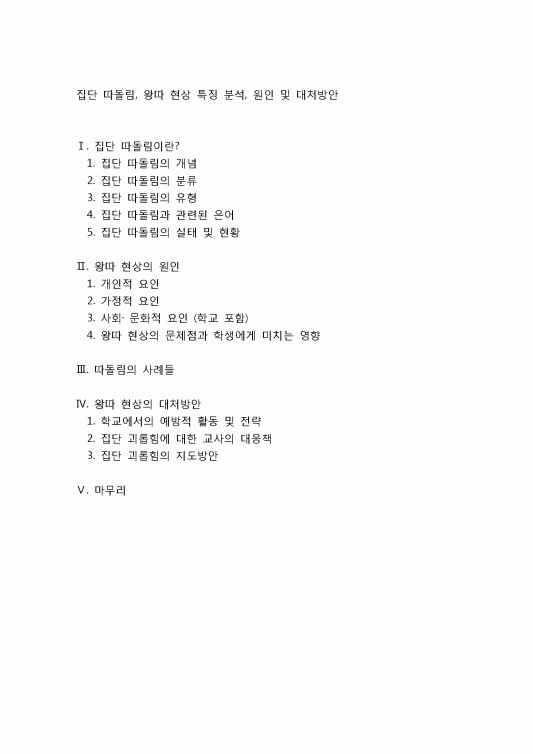 집단 따돌림, 왕따 현상 특징 분석, 원인 및 대처방안