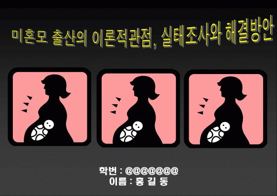 미혼모 문제와 실태조사 ,해결방안/미혼모의 개념,관점,발생원인,미혼모의 특징,실태,우리나라와 외국의 미혼모 정책및 현황/미혼모 정책의 개선방향/결론