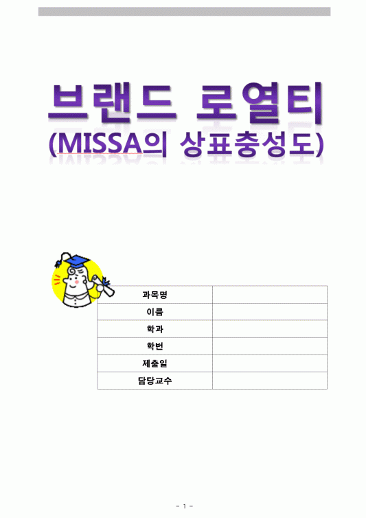 브랜드 로얄티/브랜드의 개념, 중요성,구성요소,브랜드자산요인의 상호관계/로얄티의 개념/브랜드 충성도의 개념과 유형/미샤의 브랜드 충성도