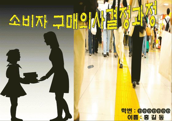 소비자 의사결정과정/문제인식, 정보탐색, 대안평가, 구매후 행동, 소비자 의사결정의 예