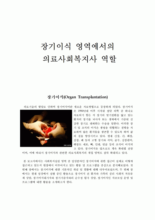 장기이식 영역에서의 의료사회복지사의 역할 및 과제