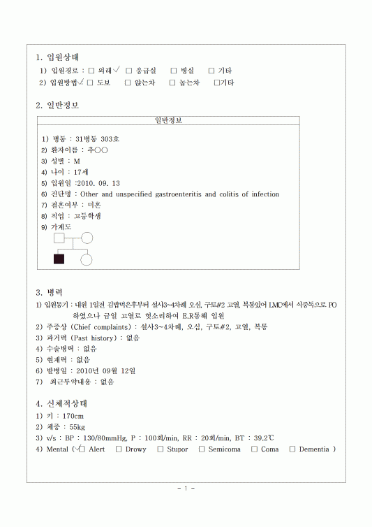 [성인간호학] 식중독,장염(Gastroenteritis) 케이스스터디