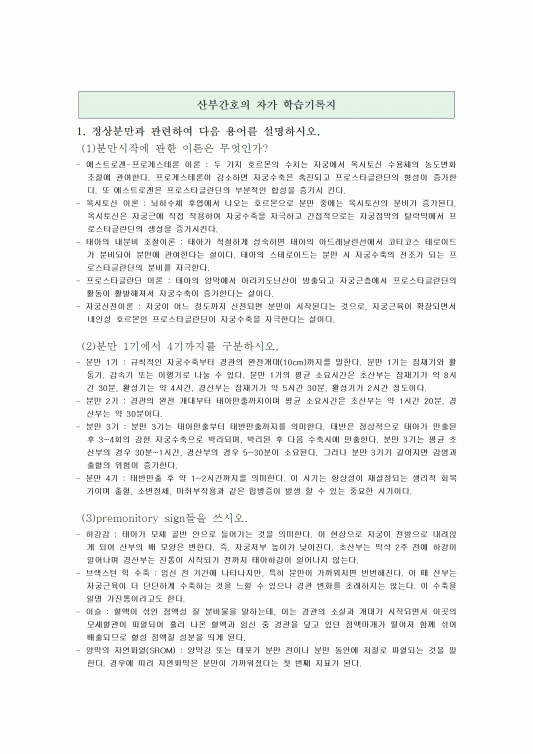 [모성간호학]산부간호의 자가 학습기록지