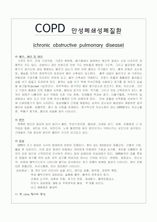 [성인간호학] 만성폐쇄성폐질환(copd) 케이스스터디