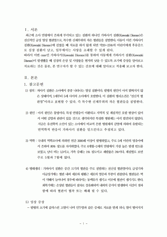 [아동간호] 가와사키 문헌고찰