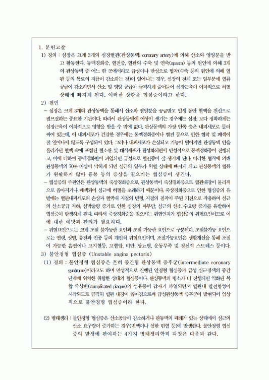 [성인간호] 협심증 문헌고찰