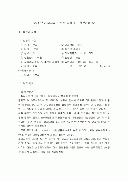 [케이스스터디][정신간호] 정신분열증(SPR)
