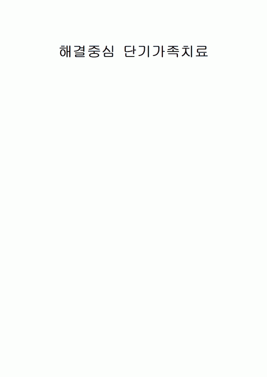 [인문과학] 해결중심 단기가족치료