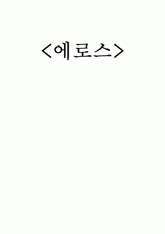 에로스 레포트 자료