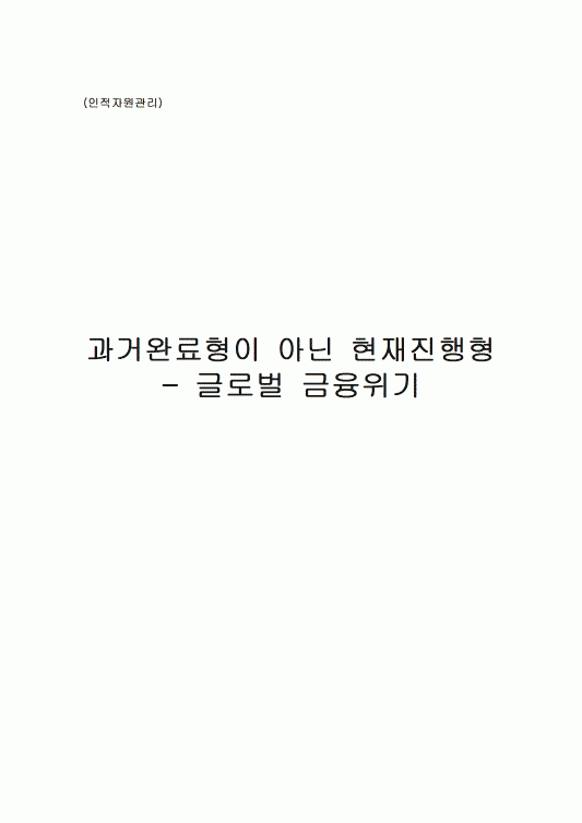 [인적자원관리] 과거완료형이 아닌 현재진행형 - 글로벌 금융위기