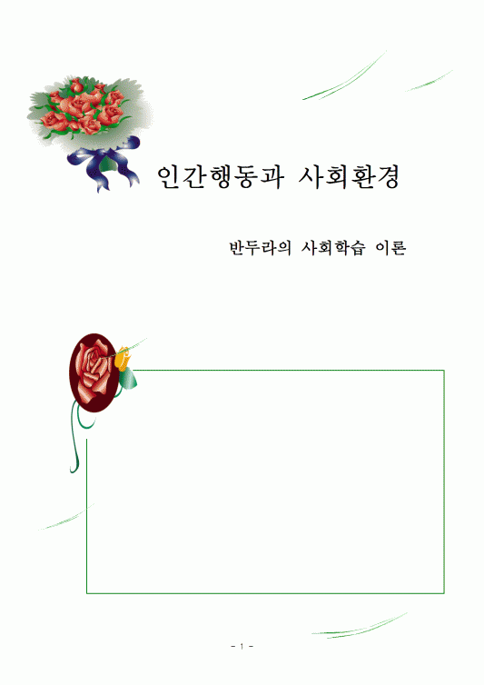 반두라의 사회학습 이론