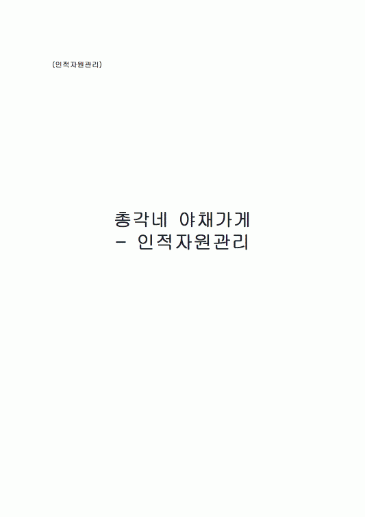 총각네 야채가게 - 인적자원관리