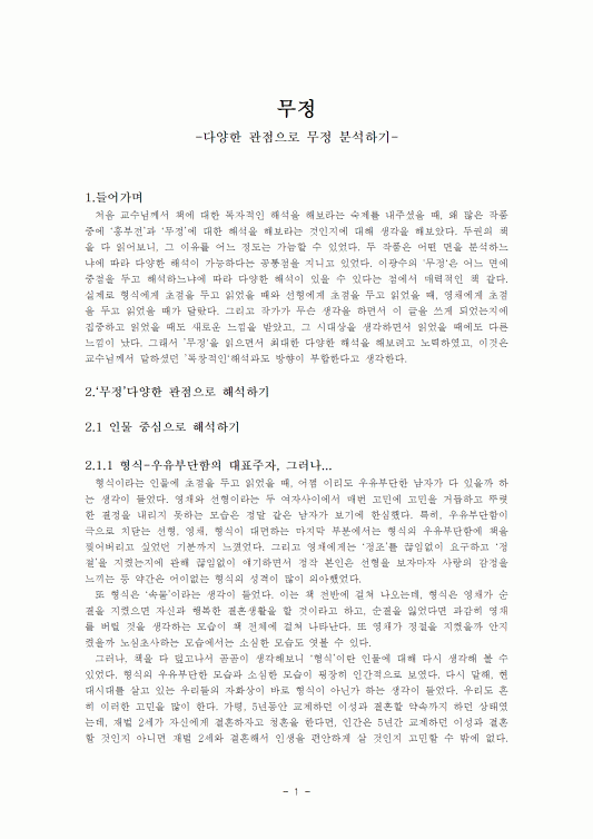 무정을 읽고 독자적으로 해석(서평,독후감)