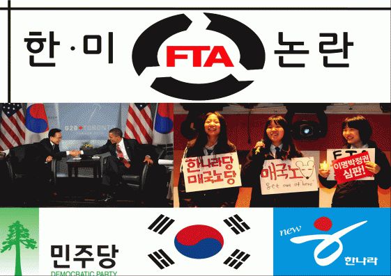 한미 FTA 논란, 논쟁, 찬성, 반대 입장, 대안
