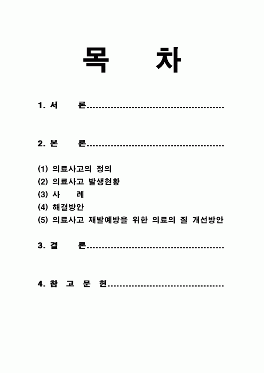의료사고 재발예방을 위한 의료의 질 개선방안
