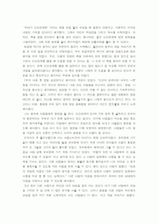 [독후감/서평/요약] 카네기의 인간관계론 독후감