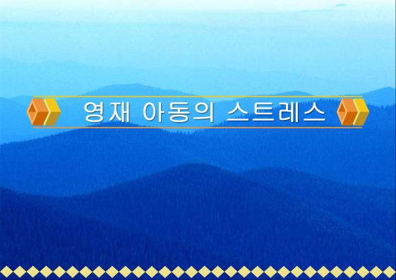 영재 아동의 스트레스