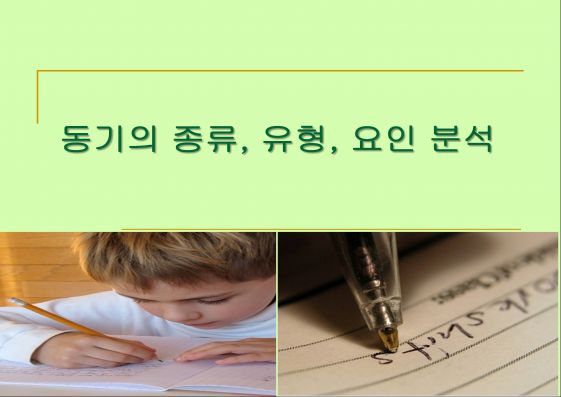 동기의 종류, 유형, 요인 분석