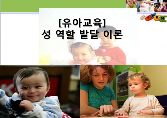 [유아교육] 성 역할 발달 이론