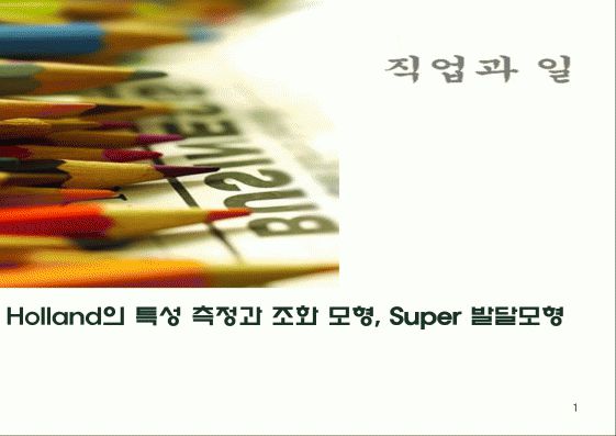직업과 일, Holland의 특성 측정과 조화 모형, Super 발달모형