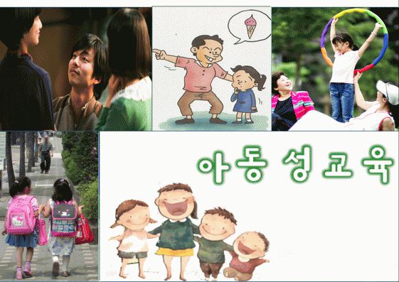 아동 성교육 레포트 자료