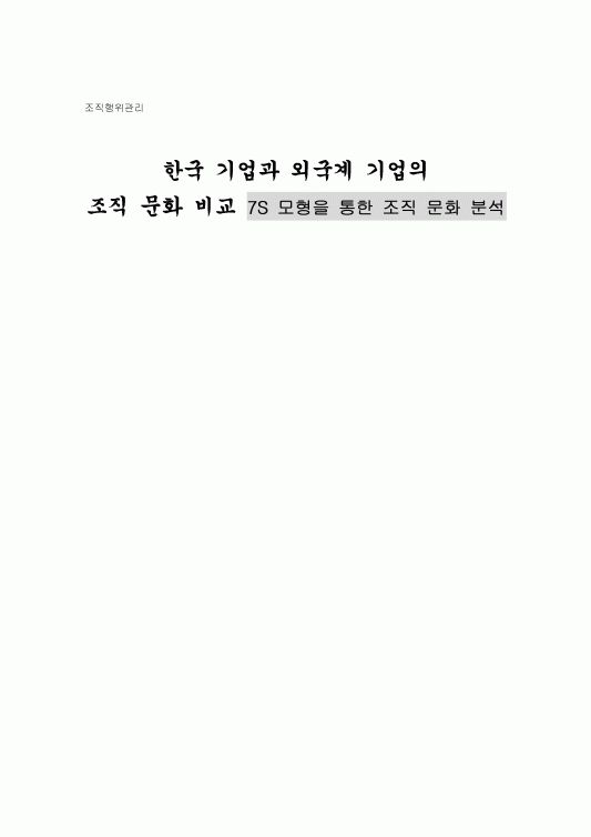 한국 기업과 외국계 기업의 조직 문화 비교 7S 모형을 통한 조직 문화 분석