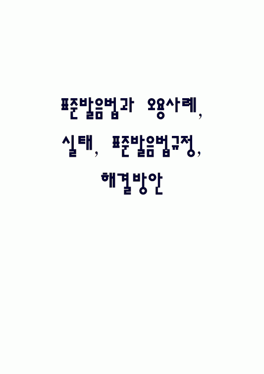 표준발음법과 오용사례, 실태, 표준발음법규정, 해결방안
