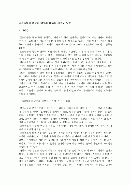 한국소설의 이론 정리, 조동일 이기철학(理氣哲學)의 전통과 국문학 이론의 새로운 방향