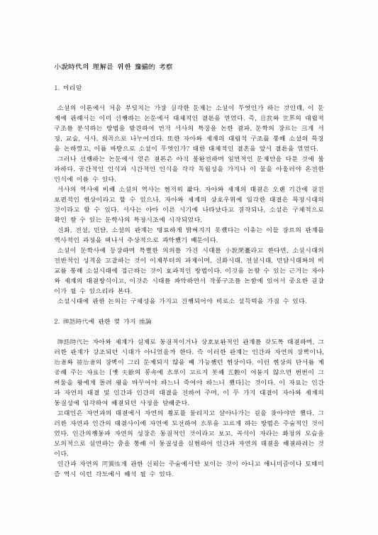 소설시대의 이해를 위한 예비적 고찰