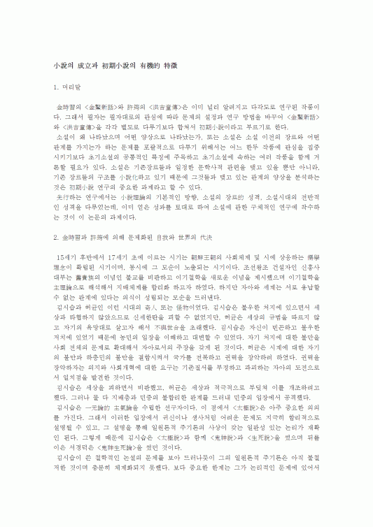 소설의 성립과 초기소설의 유형적 특징
