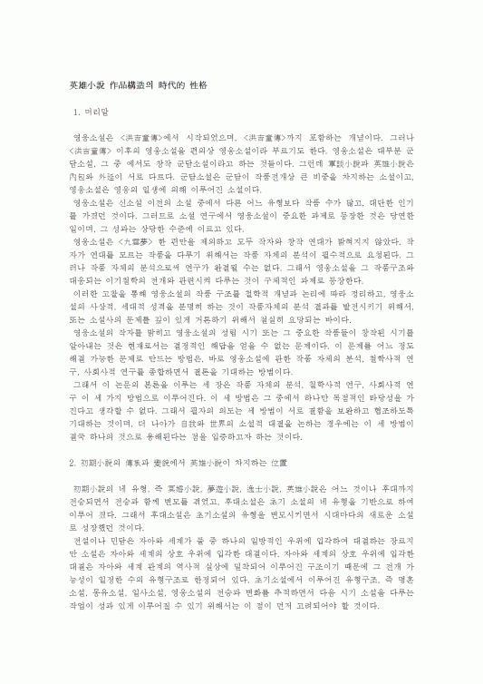영웅소설 작품구조의 시대적 성격