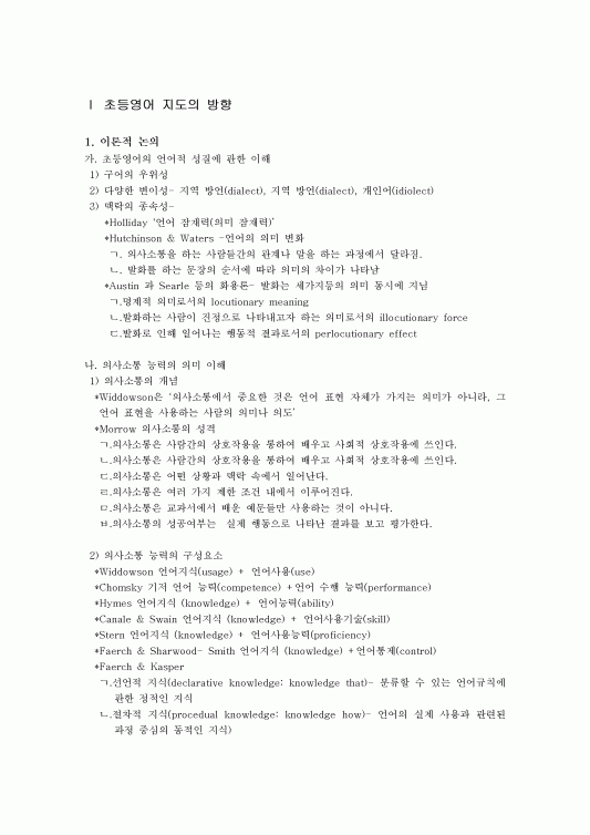 초등영어 지도의 방향, 초등영어 지도법