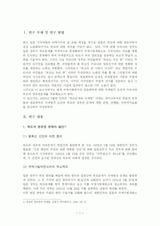 영토취득의 국제법적 요건과 우리나라 독도의 영유권 문제에 대해서