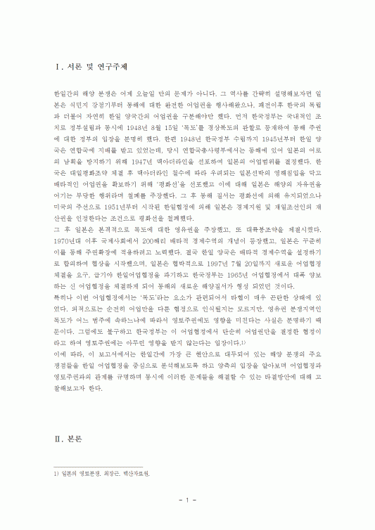 한일 해양 분쟁의 주요 쟁점과 양측의 입장, 그리고 타결방안에 대해서